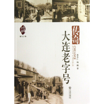 传奇(大连老字号)/品读大连