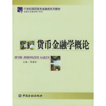 货币金融学概论