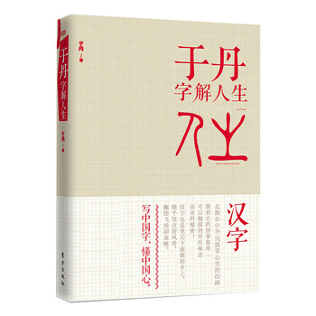 于丹字解人生（精装版）