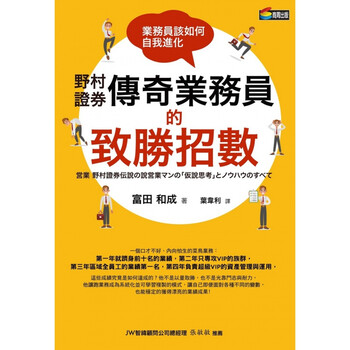 现货台版 野村证券传奇业务员的致胜招数 业务员该如何自我进化 金融投资市场营销励志成