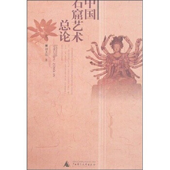 中国石窟艺术总论 阎文儒 著