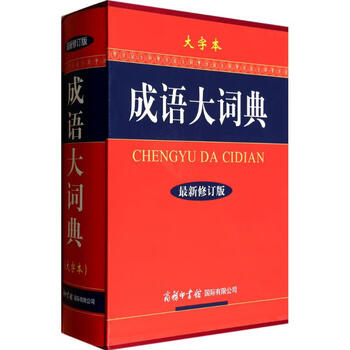 成语大词典 《成语大词典》编委会 编 汉语工具书