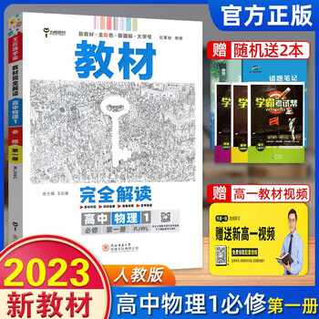 高一上学期王后雄教材完全解读高中必修1第一册高一同步辅导讲解资料知识全解人教版语文数学英语物理化学生物政治历史地理全套 物理 高一上册教材完全解读