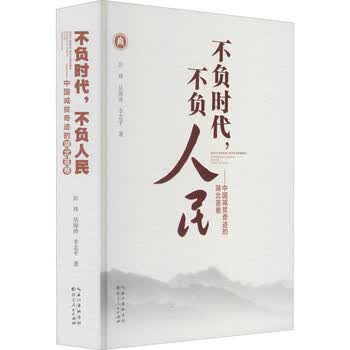 不负时代,不负人民——中国减贫奇迹的湖北答卷 彭玮,吴海涛,李志平  书籍