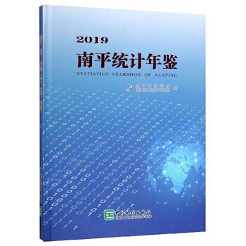 南平统计年鉴（2019）