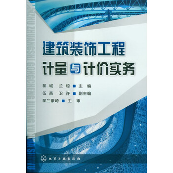 建筑装饰工程计量与计价实务 黎诚、兰琼 主编