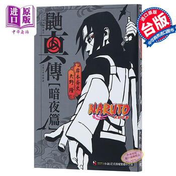 轻小说 NARUTO火影忍者 鼬真传 暗夜篇 (全) 岸本齐史 台版轻小说 东立出版