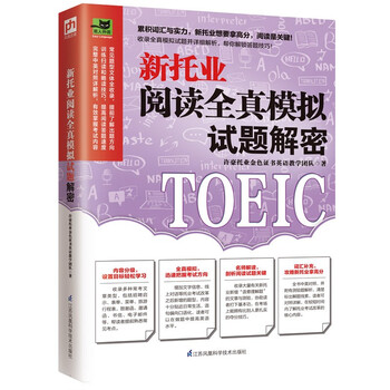 【京联正品】新托业阅读全真模拟试题解密许豪托业金色证书英语教学团队9787571320379