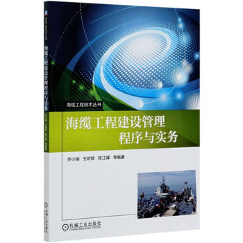 【新华正版】 海缆工程建设管理程序与实务  机械工业出版社