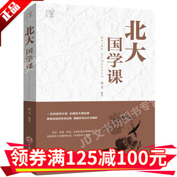 北大国学课领略北大学府文化北大校训中国古代文化常识国学文化国学知识书籍心理修养成功励志畅销书籍HD