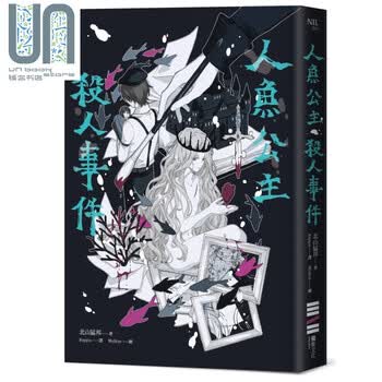 人鱼公主*人事件 港台原版 北山猛邦 独步文化