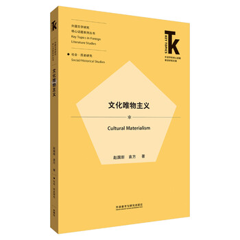 文化唯物主义(外语学科核心话题前沿研究文库.外国文学研究核心话题系列丛书)