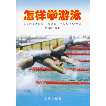 怎样学游泳 严伟莉 金盾出版社