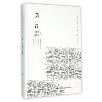 萧红作品精选(精)/永不泯灭的文学经典