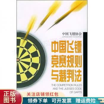 中国飞镖竞赛规则与裁判法