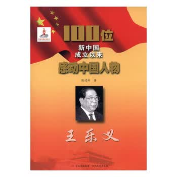 王乐义 传记 *轩著 吉林文史出版社 9787547210956