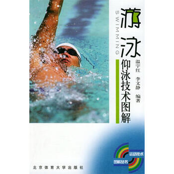 仰泳技术图解—游泳 温宇红,李文静 编著【正版书】