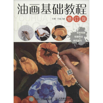 油画基础教程【保证正版】