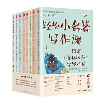 八册套装《轻松小名著写作课》《轻松中文大师写作课》名师名校语文教师团队继 《轻松小名著写作课》8册装