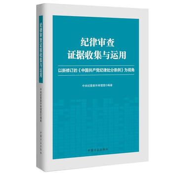 纪律审查证据收集与运用【正版图书 下单速发】 中央案件审理室