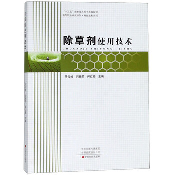 除草剂使用技术/新型职业农民书架·种能出彩系列