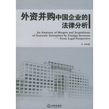外资并购中国企业的法律分析 叶军
