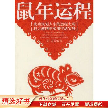鼠年运程 问道