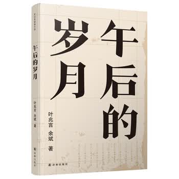 午后的岁月/叶兆言经典作品（叶兆言、余斌对谈集，小说家与文学教授的文坛回忆，一代学人的文学与思想启蒙）