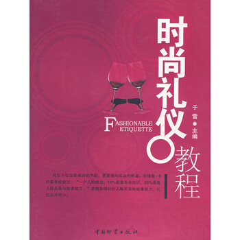 时尚礼仪教程【保证正版】