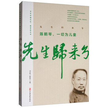 先生归来兮.陈鹤琴,一切为儿童/百年中国记忆.教育家丛书  传记 陈鹤琴 陶行知 等著 中国文史出版