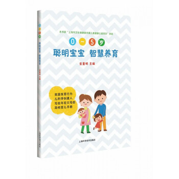 聪明宝宝智慧养育(0-5岁)