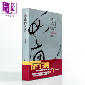 傅山的世界：十七世纪中国书法的嬗变 港台原版 白谦慎 石头出版