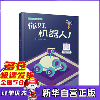 你好机器人(精)/小小极客系列