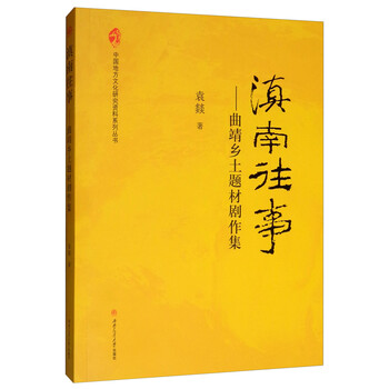 滇南往事：曲靖乡土题材剧作集
