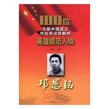 邓恩铭 传记 闫勋才编著 吉林文史出版社 9787547205136