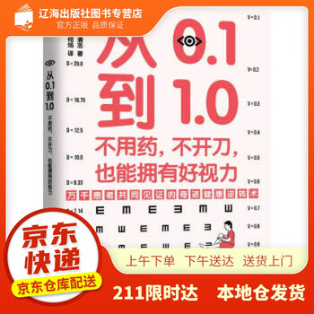 【新华图书籍 正版速发】从0.1到1.0：不用药，不开刀，也能拥有好视力（万千患者共同见证的视力康复奇