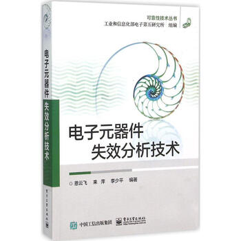 【新华正版】 电子元器件失效分析技术 恩云飞　编著 电子工业出版社