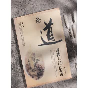论道 道教入门600讲道教常识修行普及道门精要国学传统文化太乙金华宗旨炁体源流七真传灵宝经中国妇女出
