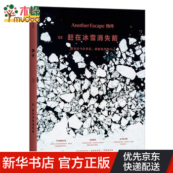 物外(3赶在冰雪消失前)