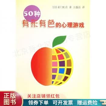 50种有形有色的心理游戏 亚门虹彦