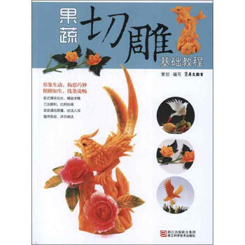 果蔬切雕基础教程 犀文图书　编【正版书】