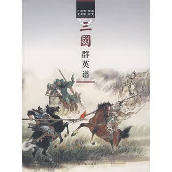 三国群英谱【正版图书，放心下单】