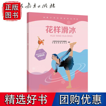 青少年冰雪运动丛书 花样滑冰