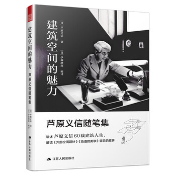 建筑空间的魅力 芦原义信随笔集（解读《外部空间设计、街道的美学》的故事）凤凰空间设计经典译丛-城市规划