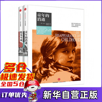 尼尔·波兹曼系列：童年的消逝+娱乐至死（套装共2册）