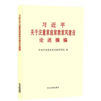 习近平关于注重家庭家教家风建设论述摘编