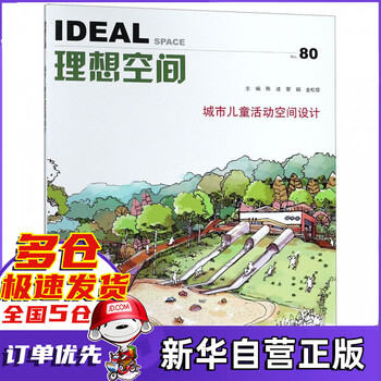 理想空间(No.80城市儿童活动空间设计)