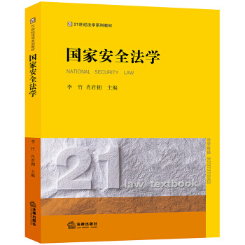 国家安全法学