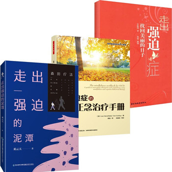 强迫症*全3册/走出强迫的泥潭+强迫症的自我恢复正念*手册+走出强迫症－找回美丽的日子（万千心理