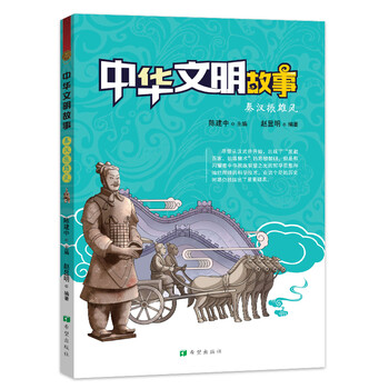 中华文明故事 秦汉振雄风 文化 书籍